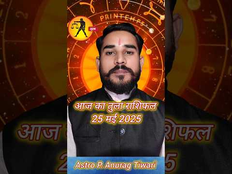 तुला राशि 25 मई 2025 राशिफल, Libra 25th May 2025 #libra #dailyhoroscope