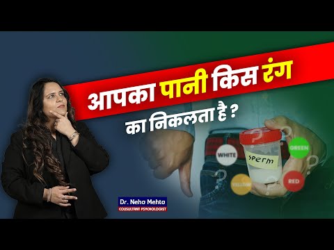 Colour of semen and diseases in Hindi & Urdu | Dr. Neha Mehta