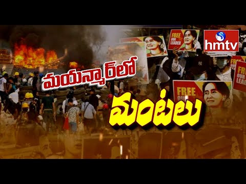మయన్మార్ లో మంటలు..... | Burning Topic | hmtv News