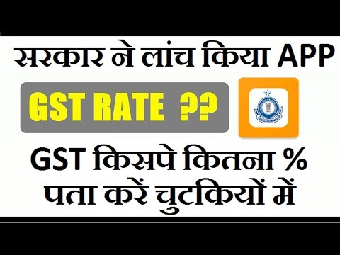 Know the Correct GST Rate on any item quickly with this app launched by Government