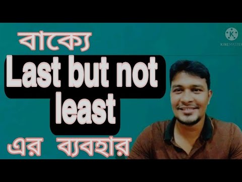 Use of phrase "Last but not least"অবশেষে!use of Phrasal verbs in English#phrasalverbs
