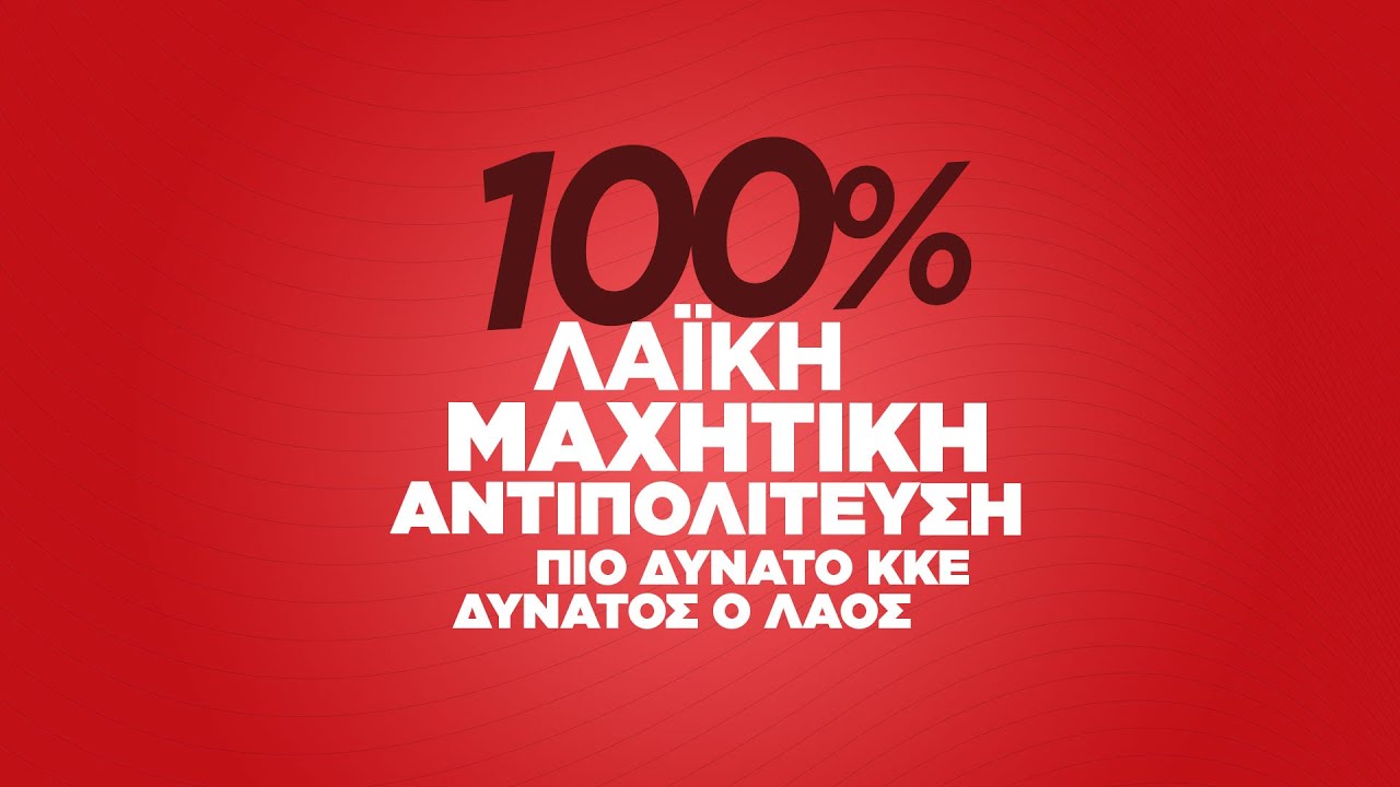 Εκλογές 2023: Τα δεκάλεπτα και τα τηλεοπτικά σποτ των κομμάτων (Βίντεο ...