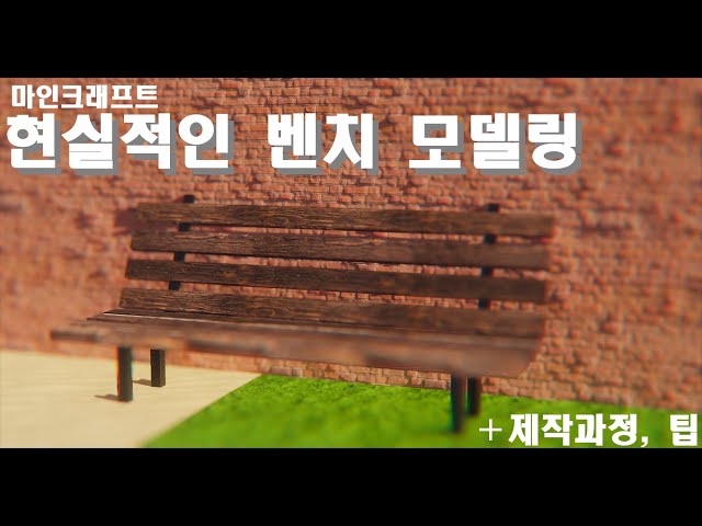 Realistic bench Minecraft Texture Pack