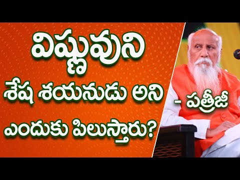 విష్ణువుని శేష శయనుడు అని ఎందుకు పిలుస్తారు? | Patriji Telugu Sandesalu | PMC Telugu