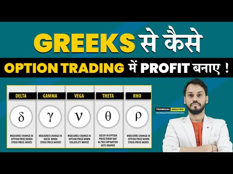 GREEKS рд╕реЗ OPTION TRADING рдореЗрдВ рдХреИрд╕реЗ PROFIT рдмрдирд╛рдП | GREEK OPTION TRADING STRATEGIES| OPTION GREEKS HINDI