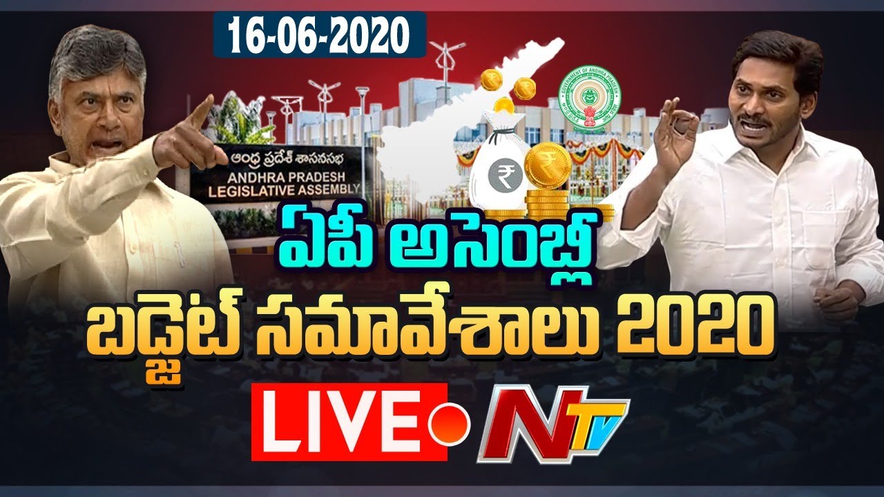 AP Assembly Budget Session LIVE | AP Budget 2020 | Day 1 LIVE | NTV LIVE