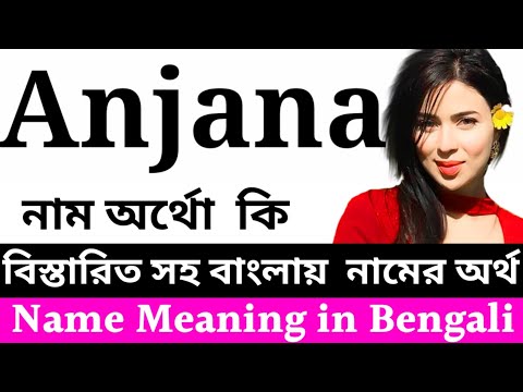 অঞ্জনা নামের অর্থ কি | Anjana meaning in the name Bengali, Arabic/Islamic | Anjana Namer Ortho Ki