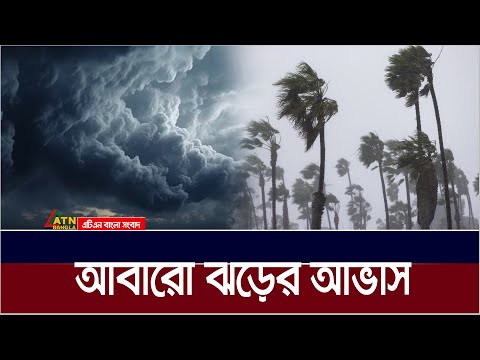 আবারো ঝড়ের আভাস দিলো আবহাওয়া অধিদপ্তর | Weather Update | ATN Bangla News