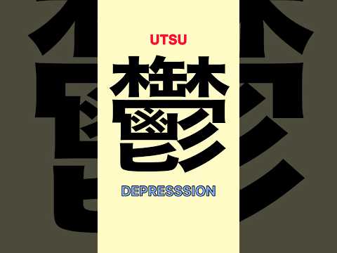 How do Japanese remember Kanji 鬱？