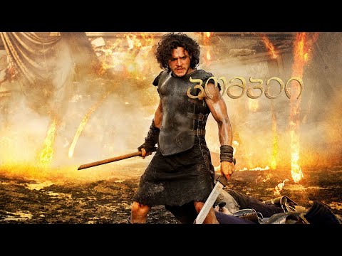 პომპეი - ქართულად / pompeii qartulad / ფილმები ქართულად / filmebi qartulad