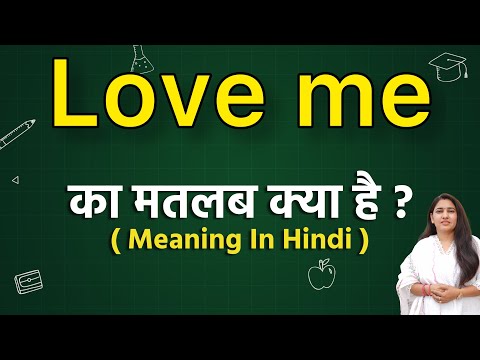 Love me meaning in hindi | love me ka matlab kya hota hai | word meaning in hindi