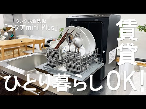 賃貸でもOK!コンパクト食洗機「ラクアmini Plus」