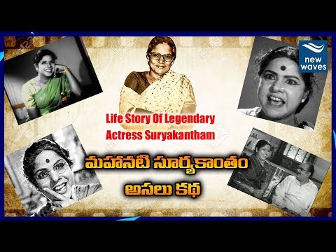 మనకు తెలియని మహానటి సూర్యకాంతం అసలు కథ | Life Story Of Legendary Actress Suryakantham | New Waves