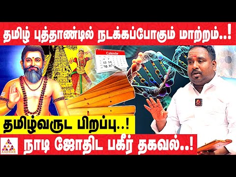 குரோதி ஆண்டில் நடக்கப்போவதை அன்றே கணித்த அகத்தியர் | Naadi Astrologer Dinakaran Nayanar