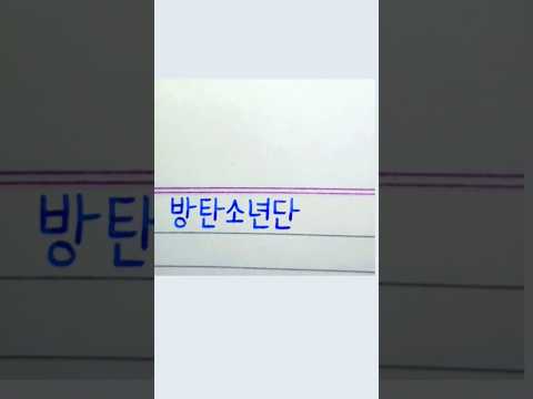 How to write ' BTS ' in Korean #korean #koreanlanguage #learnkorean #bts #btsarmy #btsshorts #kpop
