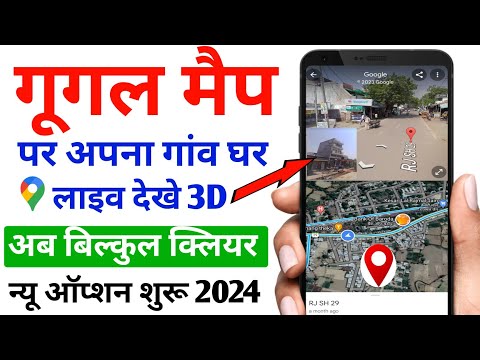 गूगल मैप बड़ी अपडेट | अब अपने गांव या घर को 3D में देखे लाइव | Google map me apna Ghar kaise Dekhe |