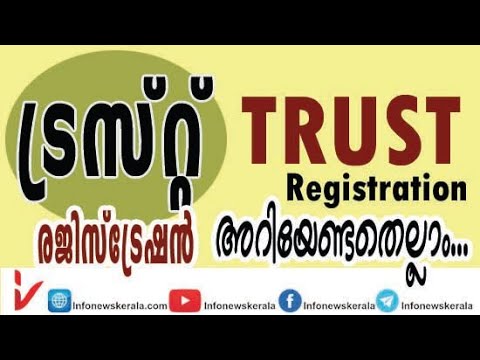 ട്രസ്റ്റ് രജിസ്ട്രേഷന് അറിയേണ്ടതെല്ലാം TRUST Registration #42