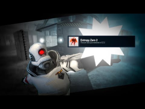 Steam Community :: Video :: Entropy Zero 2 ВСЕ ДОСТИЖЕНЯ (Half Life 2)