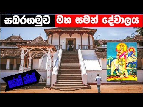 හාස්කම් සහිත සබරගමුව මහ සමන් දේවාලය Sabaragamuwa Maha Saman Dewalaya