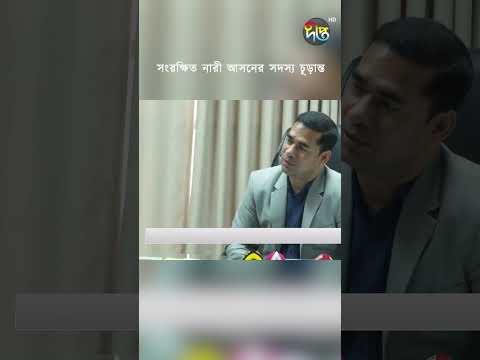 সংরক্ষিত নারী আসনের সদস্য চূড়ান্ত | Jatiya Sangsad | Deepto News