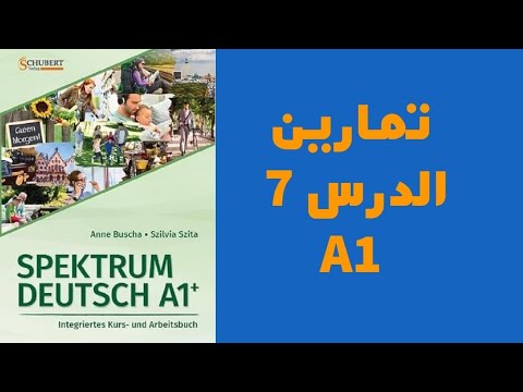 تمارين الدرس 7 من كتاب Spektrum A1