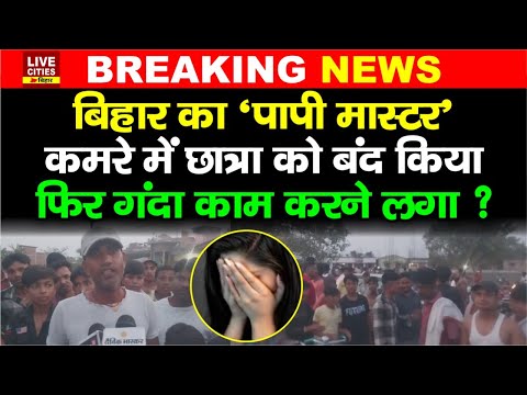 Bihar के Sitamarhi में Teacher ने छात्रा को कमरे में बंद किया, फिर गंदा काम, लोगों ने बवाल कर दिया