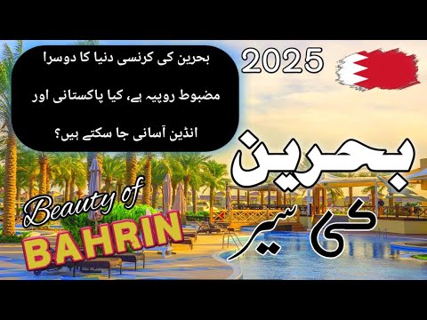 Travel to Bahrain || Bahrain Documentary in Urdu Hindi ||Amazing Facts About Bahrain|| بحرین کی سیر