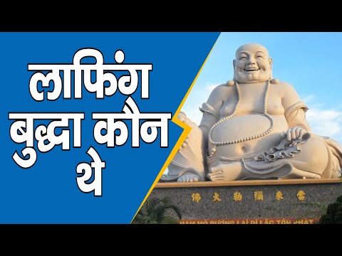 Laughing Buddha Story in Hindi | कौन थे लाफिंग बुद्धा || Mystery of Laughing Buddha | Santvani