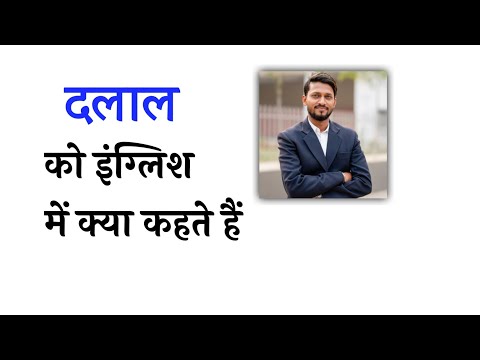 दलाल को इंग्लिश में क्या कहते हैं | #word meaning #vocabulary @letpractix