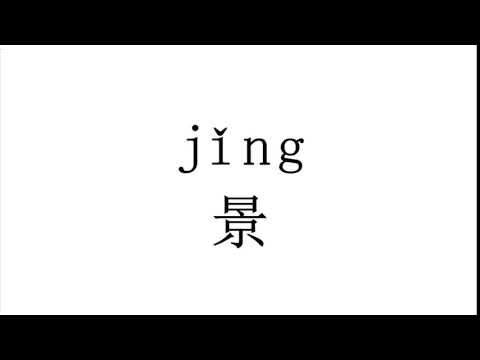 How to pronounce 景(jing)in Mandarin Chinese?