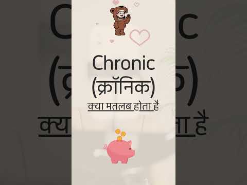 Chronic meaning in hindi - क्रॉनिक  का हिन्दी अर्थ