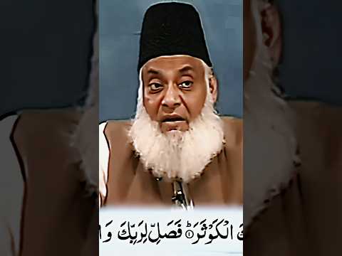 Surah Al-Kausar full with translation by Dr Israr Ahmed ❤️ #drisrarahmed #islam #quran