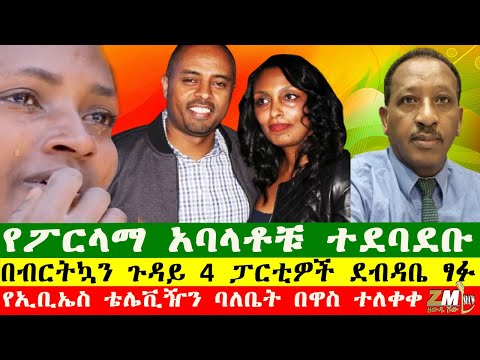 የኢቢኤስ ቴሌቪዥን ባለቤት በዋስ ተለቀቀ፣ የፖርላማ አባላቶቹ ተደባደቡ፣በታይላድ ሰማይ ተቀሰ ፎቆች ተደረመሱ ...