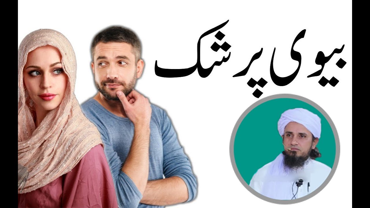 Mufti Tariq Masood Bayan | Biwi Pai Shak - Wife