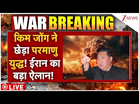 Kim Jong Nuclear Entry In Iran Israel War LIVE : किम जोंग ने छेड़ा परमाणु युद्ध! ईरान का बड़ा ऐलान!