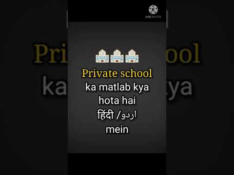 Private school meaning in HINDI/URDU | Private school pronunciation | Private school example | 🏫