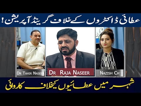 Fake Doctors Exposed | Action against fake doctors | Atai Doctors | Dr Raja Naseer |Dr Tahir Naseer