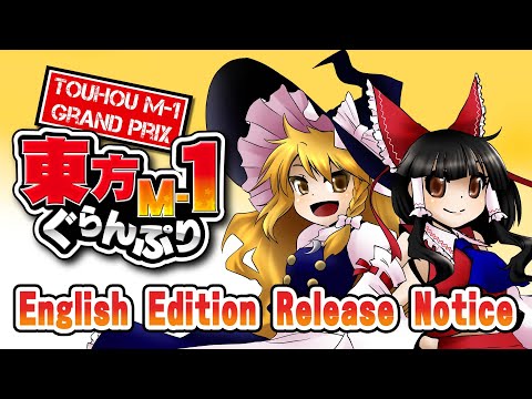 [BOOTH / DLsite] Touhou M-1 Grand Prix – English Edition Release Notice