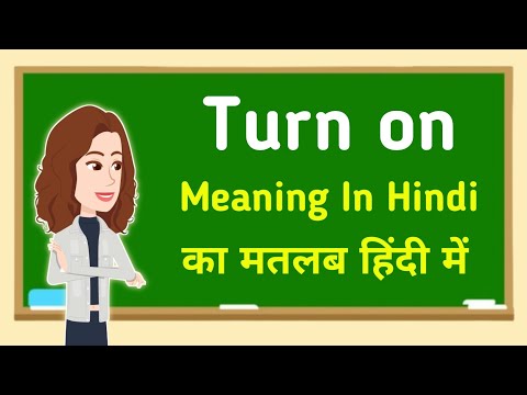 Turn on meaning in hindi || Turn on का मतलब हिंदी में