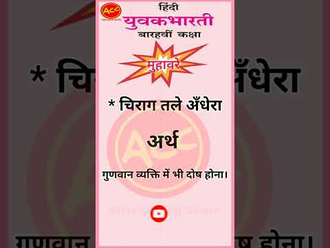 चिराग तले अँधेरा | मुहावरे | हिंदी | Chiraag Tale Andhera | Maharashtra state board class 12 Hindi |