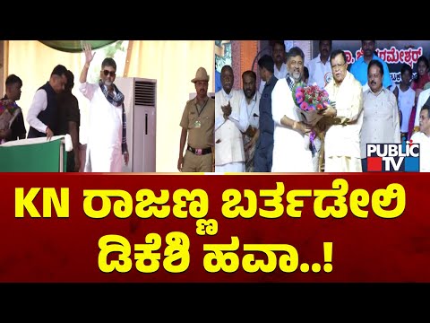 DK Shivakumar Felicitates KN Rajanna and Wishes Happy Birthday | Public TV