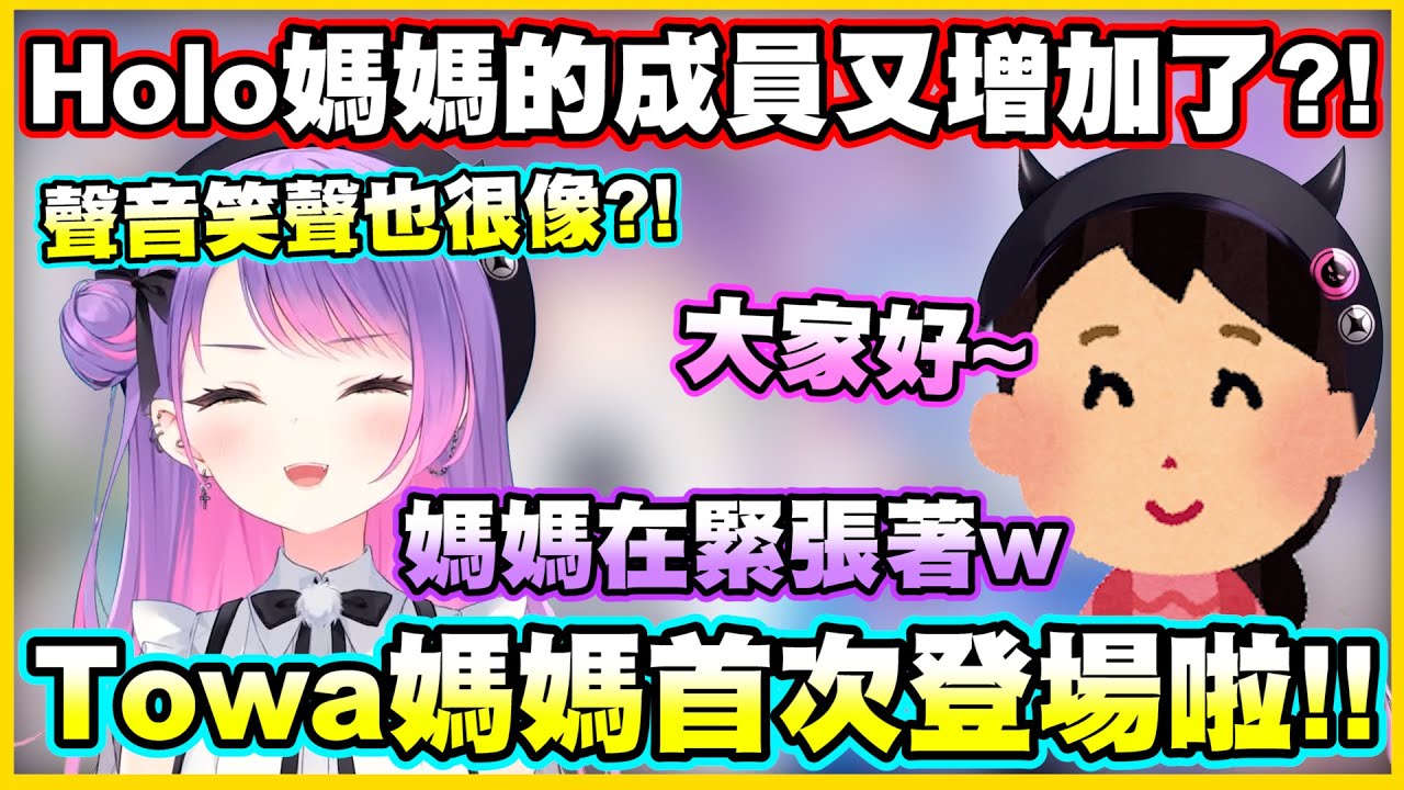 Holo媽媽的成員又增加了?!Towa現實的媽媽首次登場啦!!【常闇トワ】【常闇永遠】【Vtuber中文翻譯】 | Hololive烤肉架協會