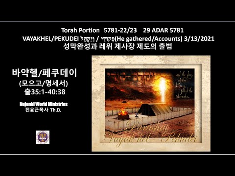 전윤근목사 출애굽기 토라포숀 5781-22,23 Vayakhel(모으고), Pekudei(명세서)성막완성과 레위 제사장 제도의 출범