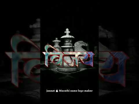 vijay name status vijay Marathi name status #short #youtubeshorts #vialshorts #shortsvideo
