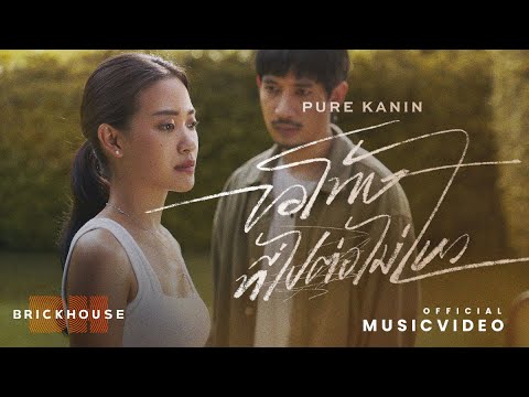 คอร์ดเพลง ขอโทษที่ไปต่อไม่ไหว (Time to let go) Pure | dochord.com