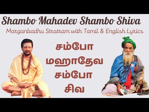 Margabandhu Stotram Lyrics – Shambho Mahadeva Deva | Nochur Venkatraman ...