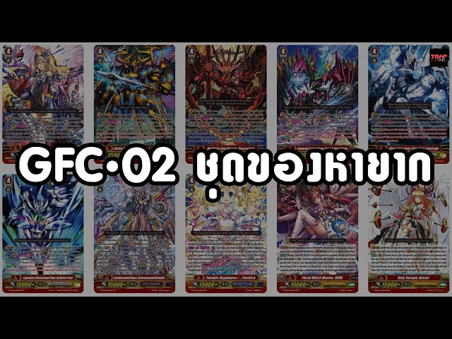 GFC-02 ชุดของหายาก | วิดีโอครีเอเตอร์ by OS