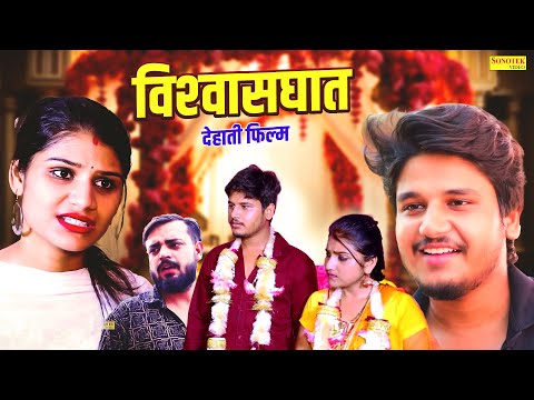 विश्वासघात - देहाती फिल्म  vvip Aryan, Hitanshi jha | Dehati Movie | Dehati Film Vvip Aryan Movies