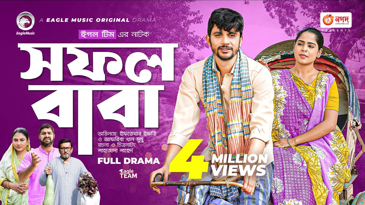 Sofol Baba | সফল বাবা | New Natok 2023 | Iftekhar Ifti | Mumu | Bangla Natok 2023