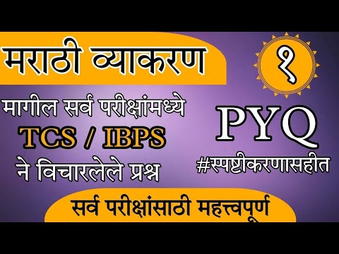 मराठी व्याकरण भाग 01 ||PYQ|| TCS/IBPS Patterm #marathigrammar #tcspattern #marathivyakran #ibps